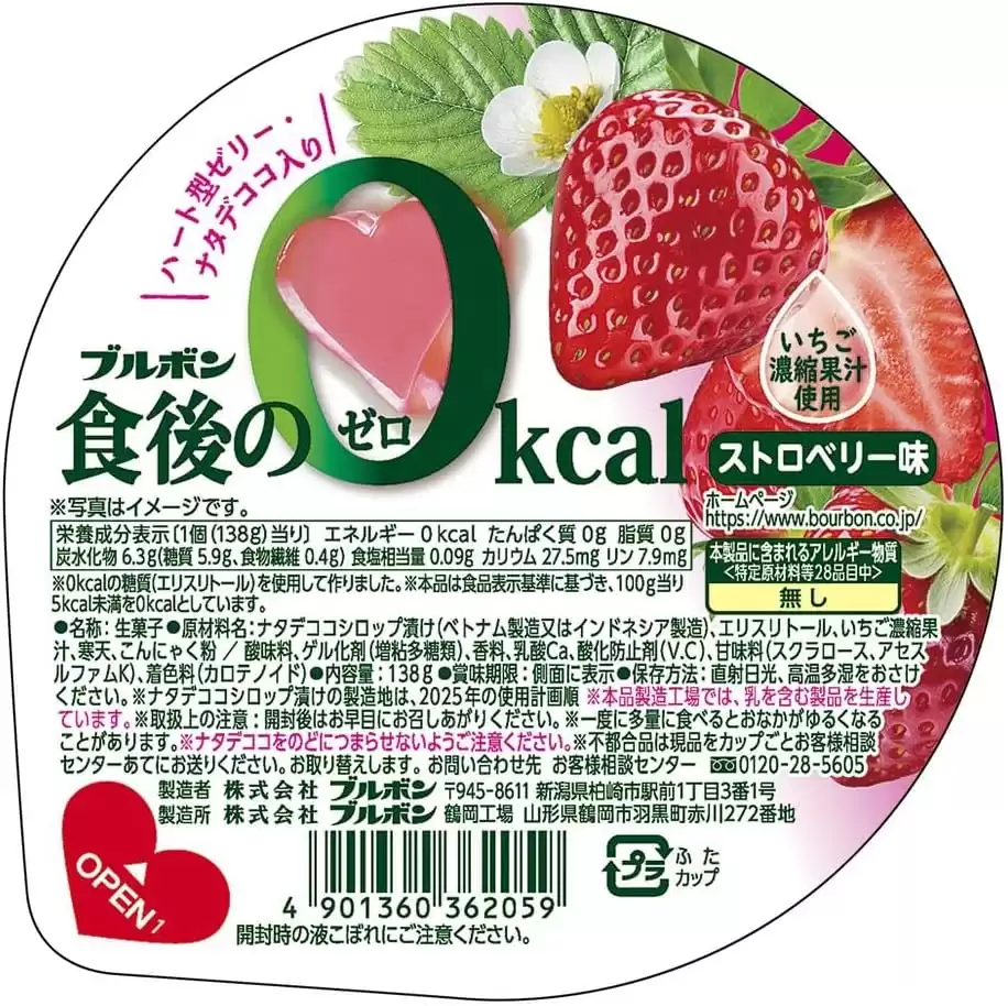 ブルボン 食後の0kcalストロベリー味 138gの激安・特価・セール情報｜激安特価セール情報まとめ